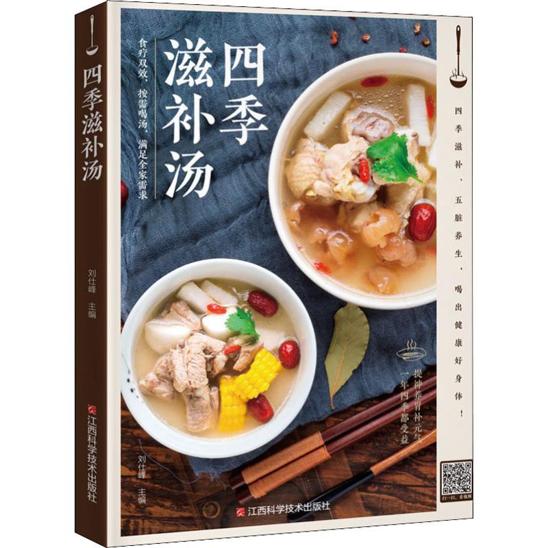 四季滋补汤