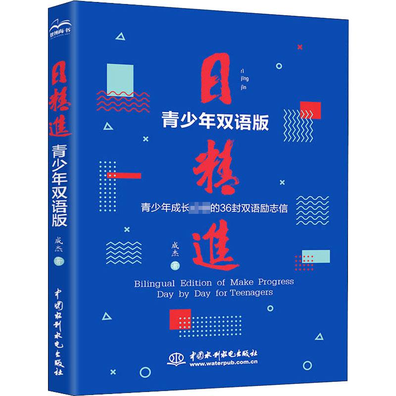 日精进 青少年双语版