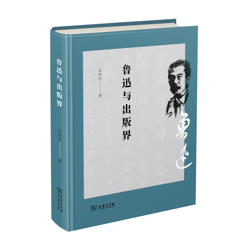 鲁迅与出版界