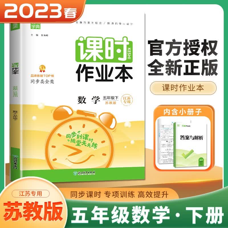 上下册自选】江苏专用2023通城学典课时作业本五年级下上语文数学英语科学 小学5年级上册下册同步天天训练习册教辅资料 苏教版-数学下册