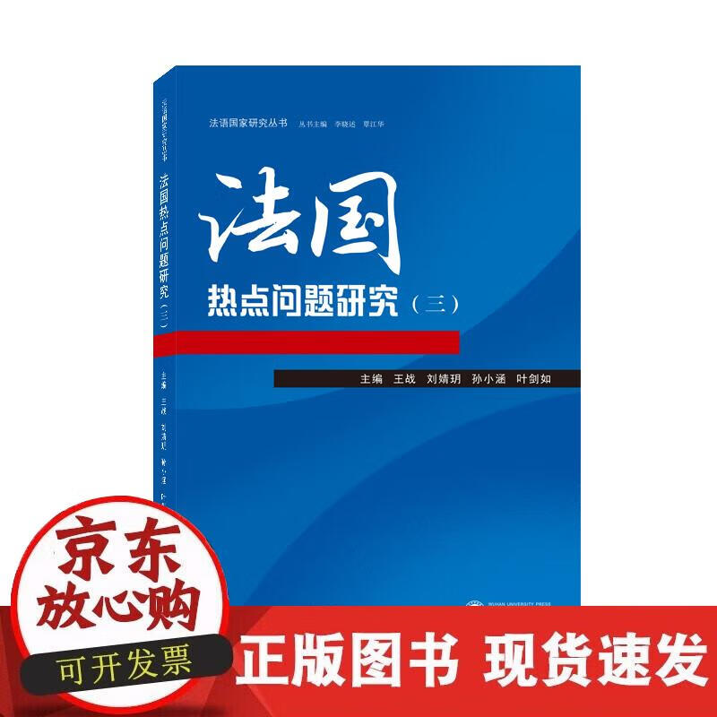 【现货】法国热点问题研究（三）