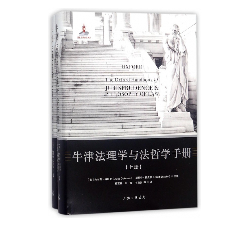 牛津法理学与法哲学手册(上下)(精)