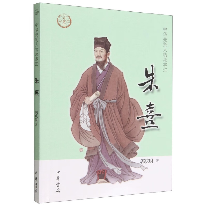 朱熹--中华先贤人物故事汇