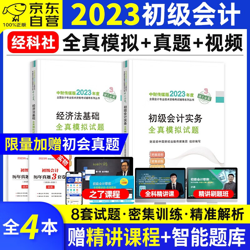 【单本包邮】备考2024 初级会计教材2023 全真模拟试题(官方)初级会计实务和经济法基础2本 初级会计职称2023年教材配套习题书 送历年真题 初级会计师用书 可搭习题库东奥轻一550