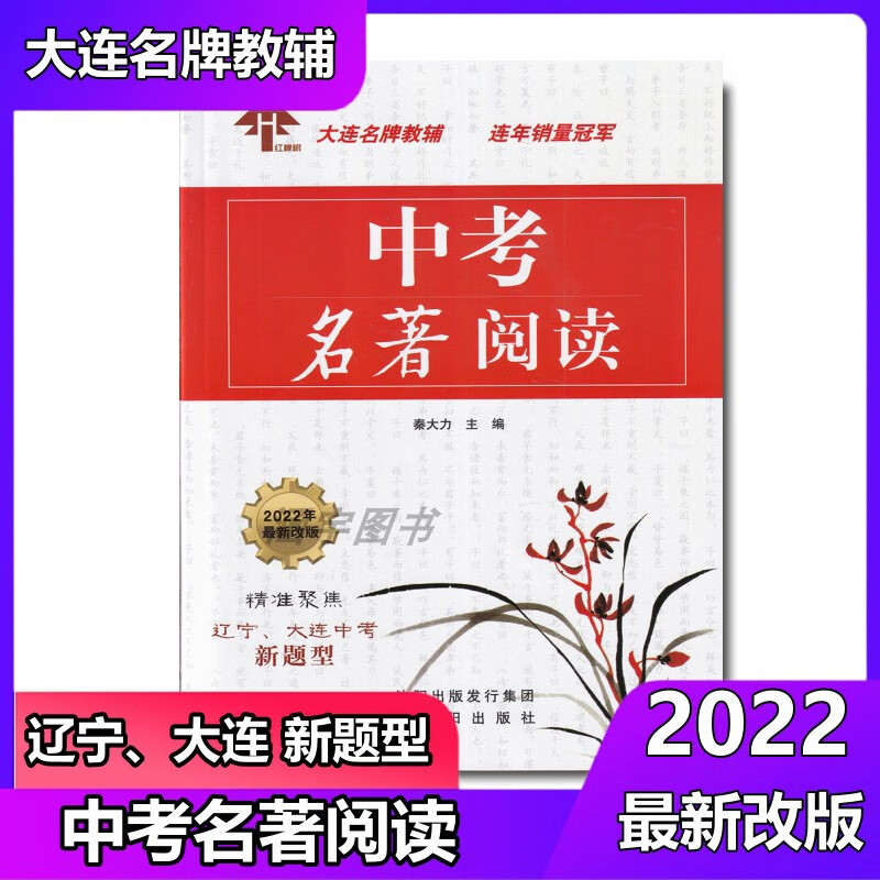 【大连速发】2023版 中考名著阅读连年销量辽宁大连新题型 大连教辅