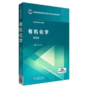 有机化学 胡春 中国医药科技出版社 9787521414936
