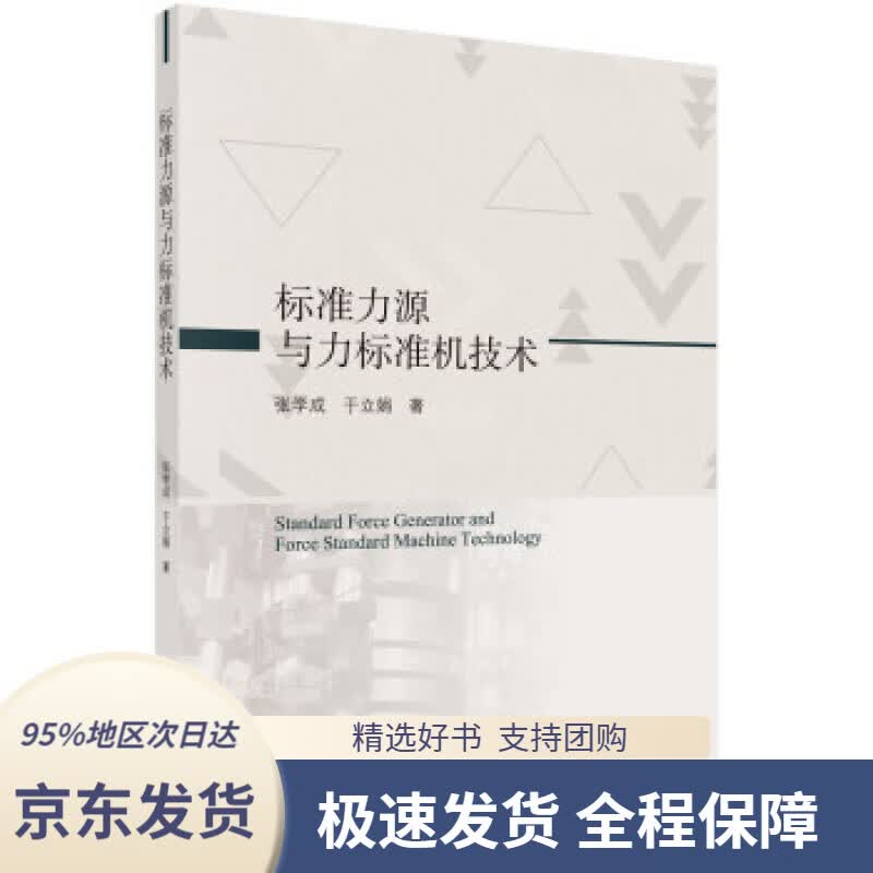 【 京东配送 支持团购】标准力源与力标准机技术张学成,于立娟著科学出版社9787030629128