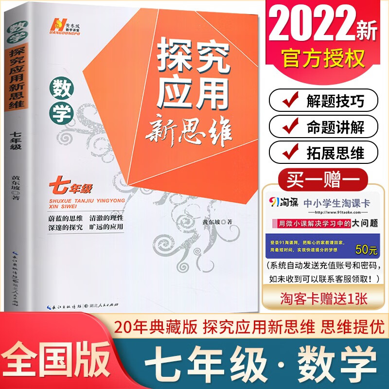 自选】2023新版黄东坡探究应用新思维数学物理化学培优新方法七八九年级奥数竞赛难题压轴题提优训练初一初二初三教辅资料 探究应用新思维 七年级数学