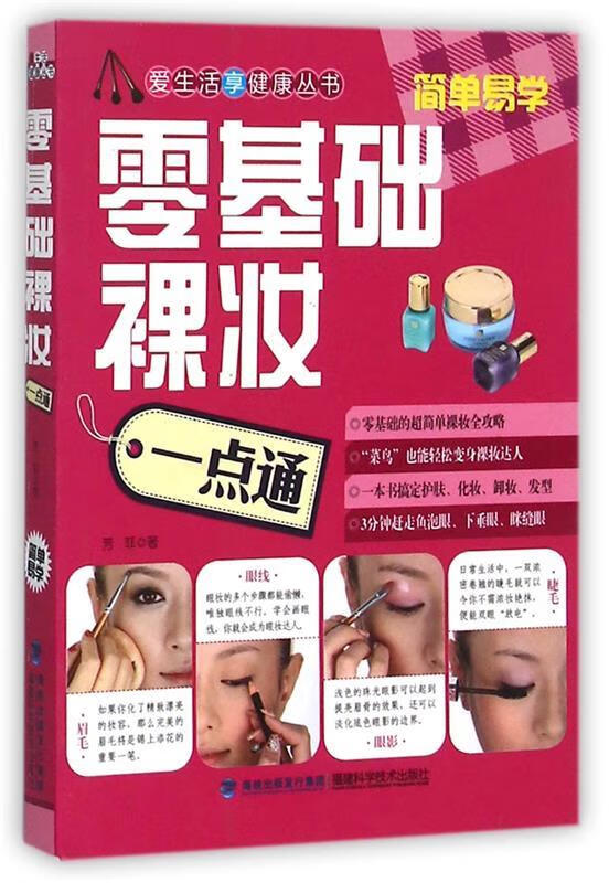 零基础裸妆一点通 芳菲著【书】