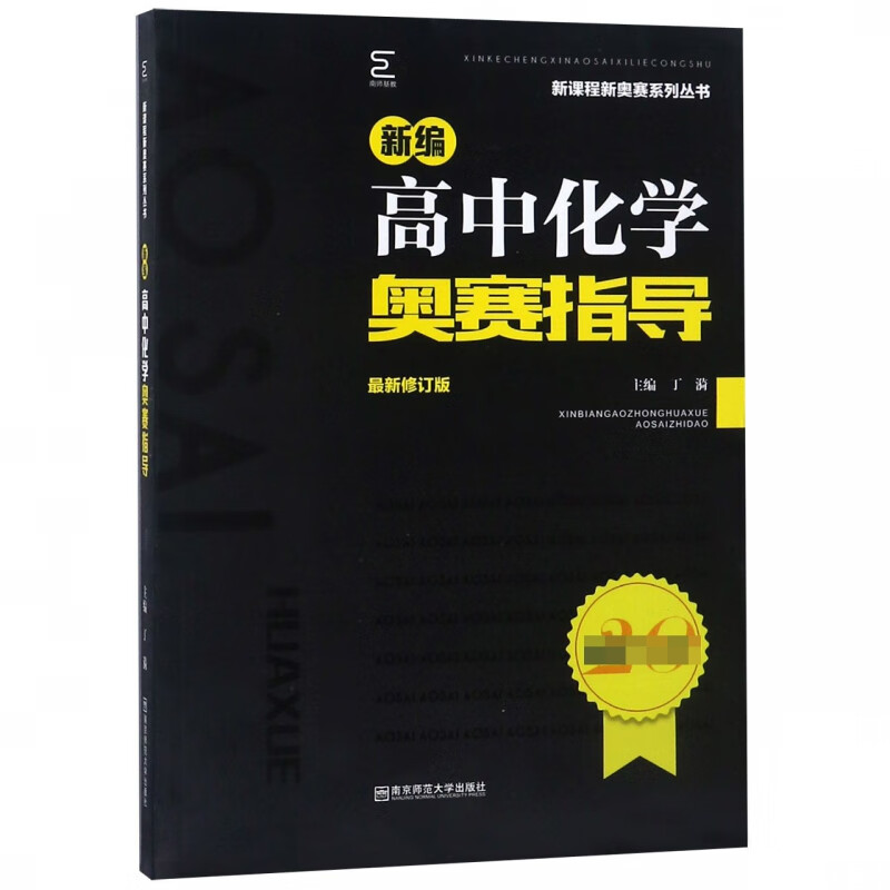 新编高中化学奥赛指导( 新修订版)/新课程新奥赛系列丛书