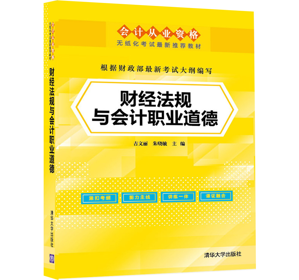 财经法规与会计职业道德