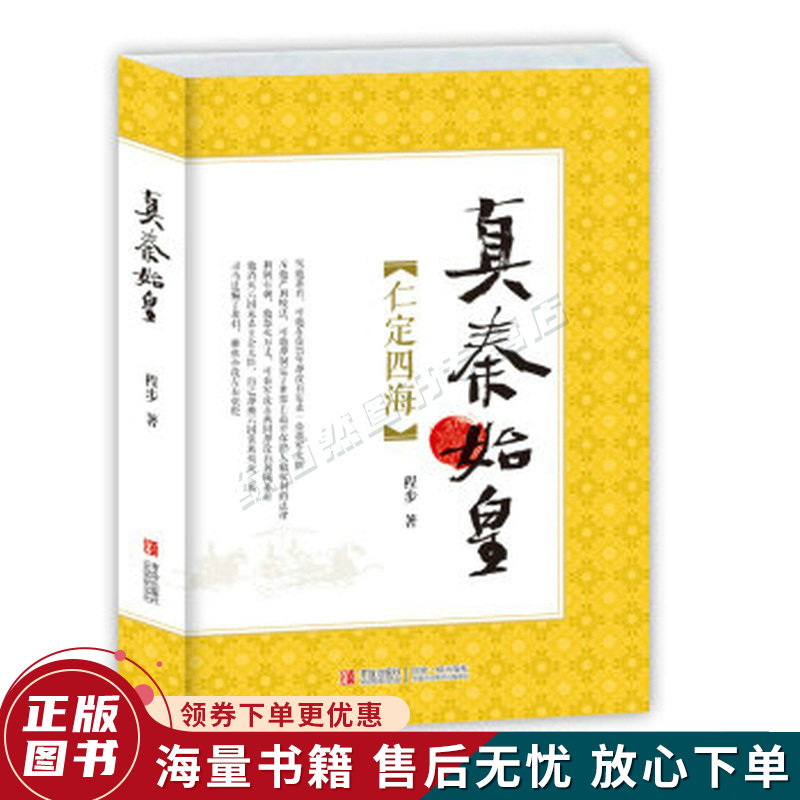 真秦始皇·仁定四海