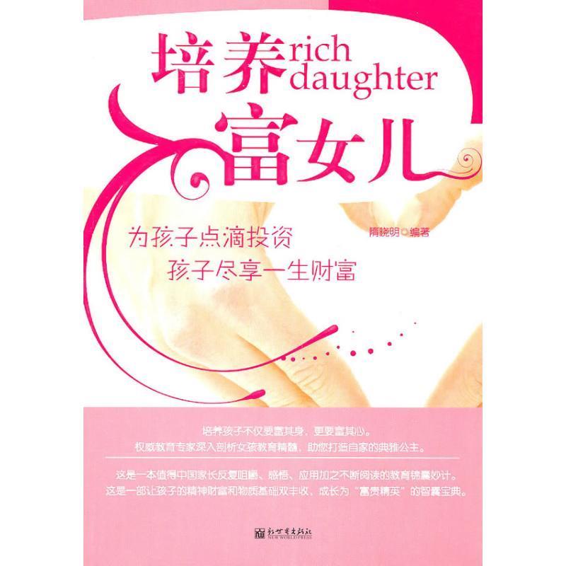 培养富女儿 隋晓明 编著
