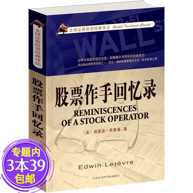 【包邮】全球证券投资经典译丛：股票作手回忆录