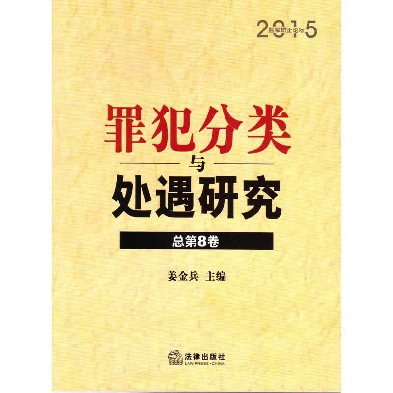 2015-罪犯分类与处遇研究-监狱矫正论坛-总第8卷 姜金兵 编【书】