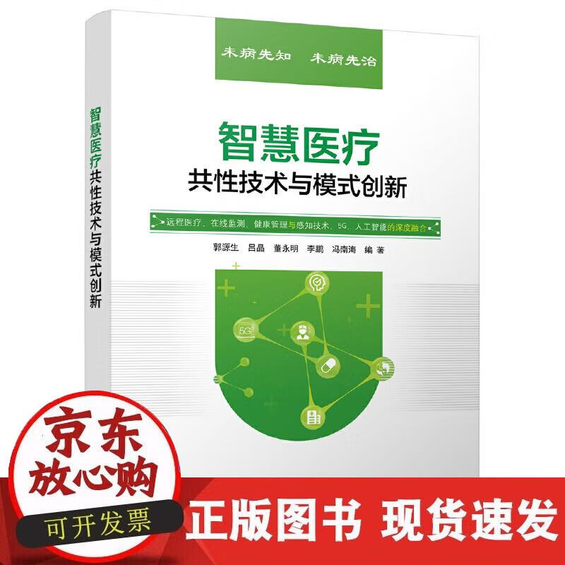 【直发】智慧医疗共性技术与模式创新