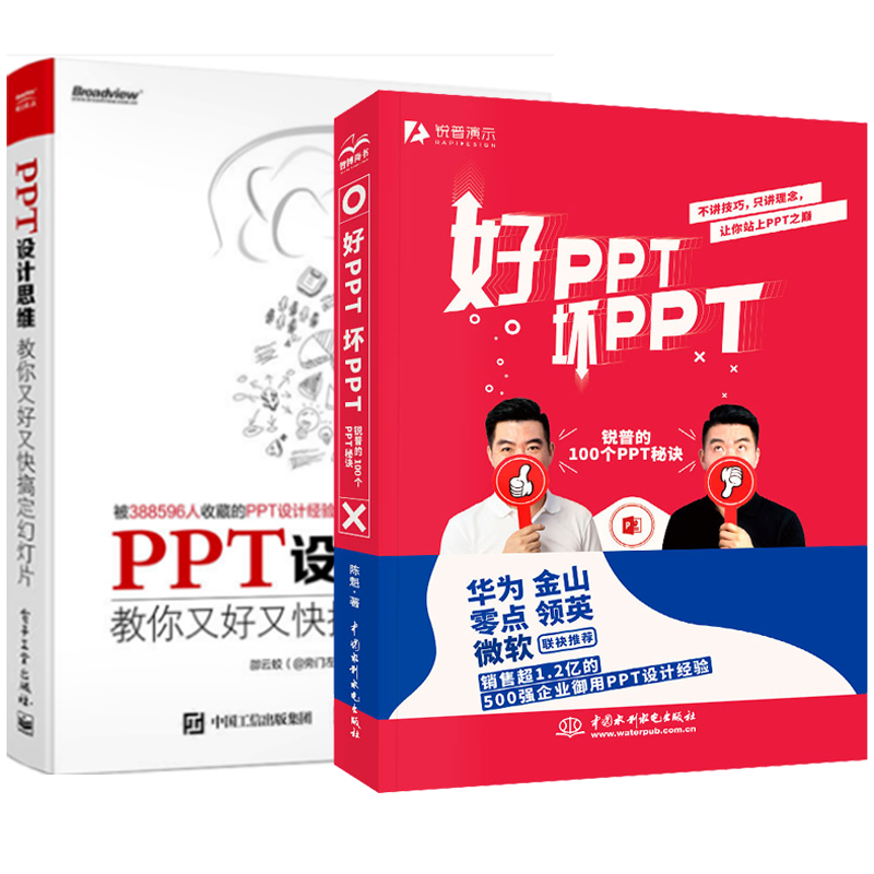 好PPT坏PPT 锐普的100个PPT秘诀 陈魁+PPT设计思维 教你搞定幻灯片 ppt制作书