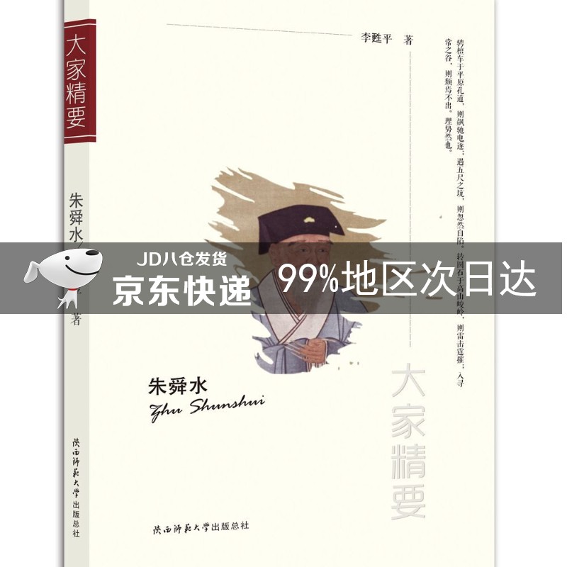 “大家精要”丛书：朱舜水