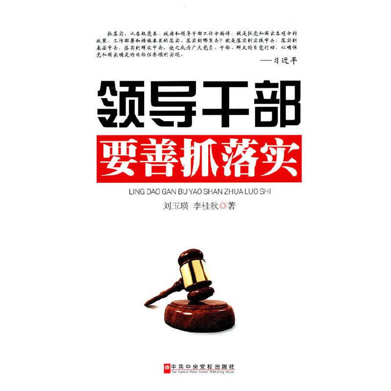 领导干部要善抓落实