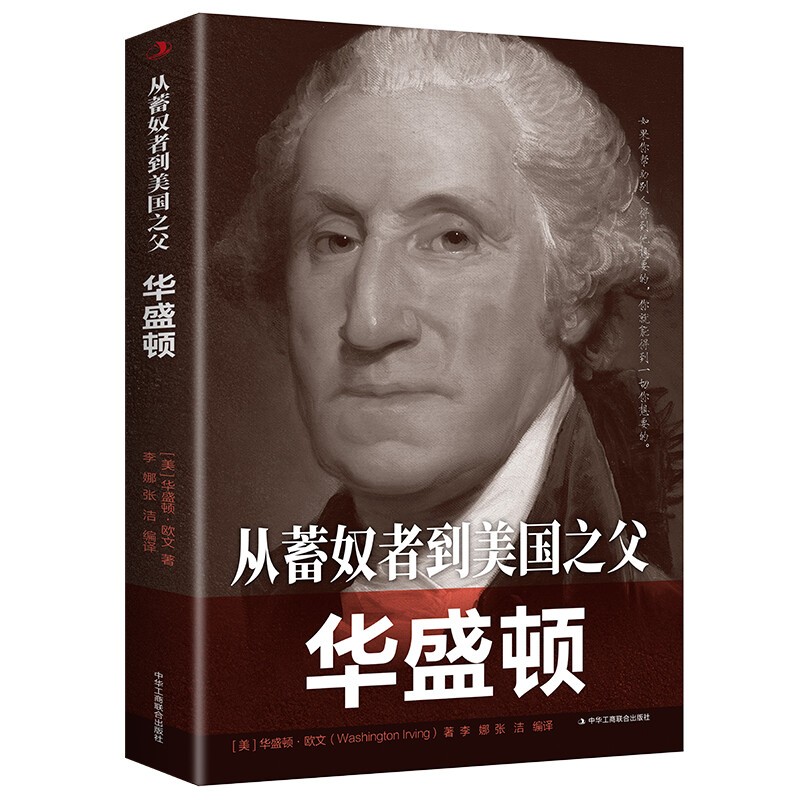 【特价专区】从蓄奴者到美国之父 华盛顿 世界名人传 历史人物传记政治人物美国历史名人传记
