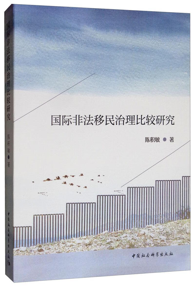 全新现货 国际非法治理比较研究 9787520345408 陈积敏 中国社会科学出版社 政治/军事