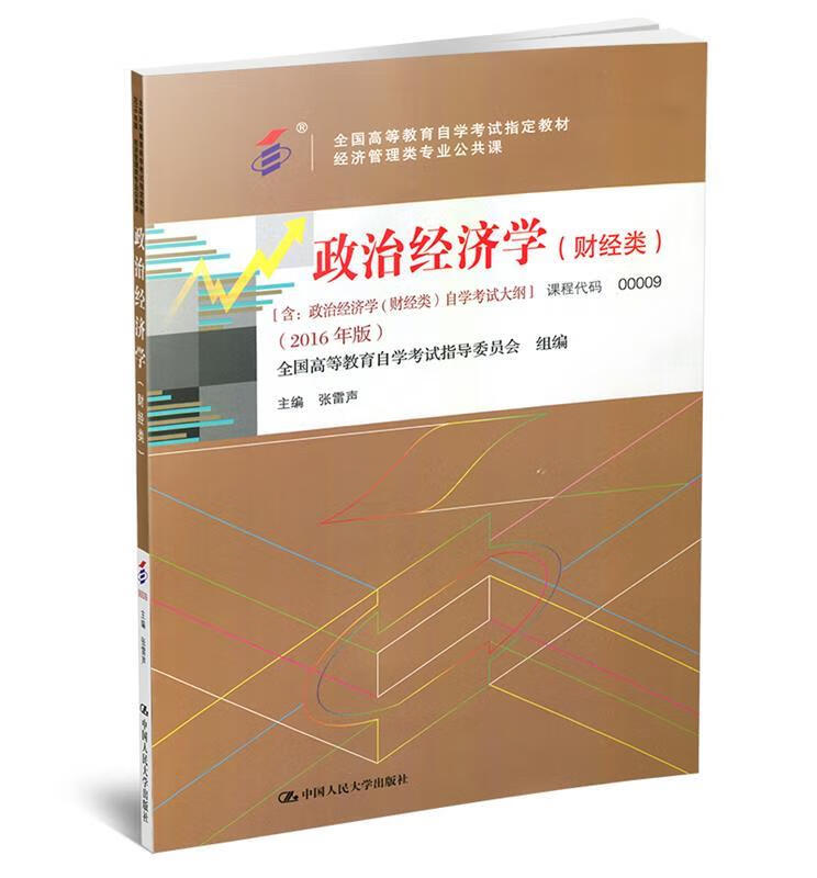 经济学 张雷声 中国人民大学出版社 9787300224374
