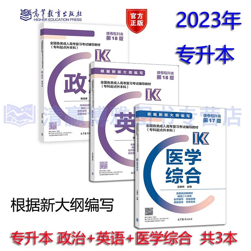 备考2023 高教版 成人高考专升本考试教材 政治第18版+英语 第18版+医学综合 第17版 医学类 全三册 高等教育出版社