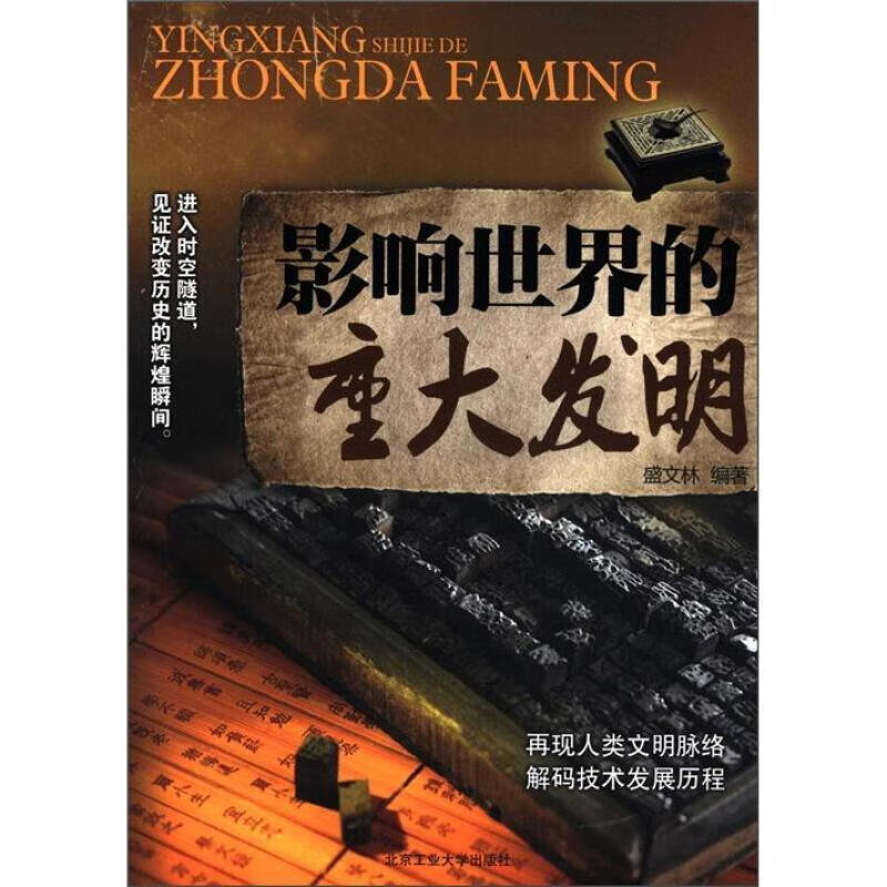 影响世界的重大发明 盛文林编著