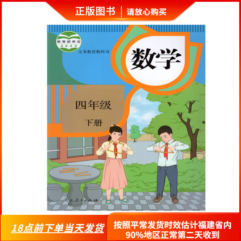 幸书新版2023年福建小学四年数学书课本人教版教材人民教育出版社