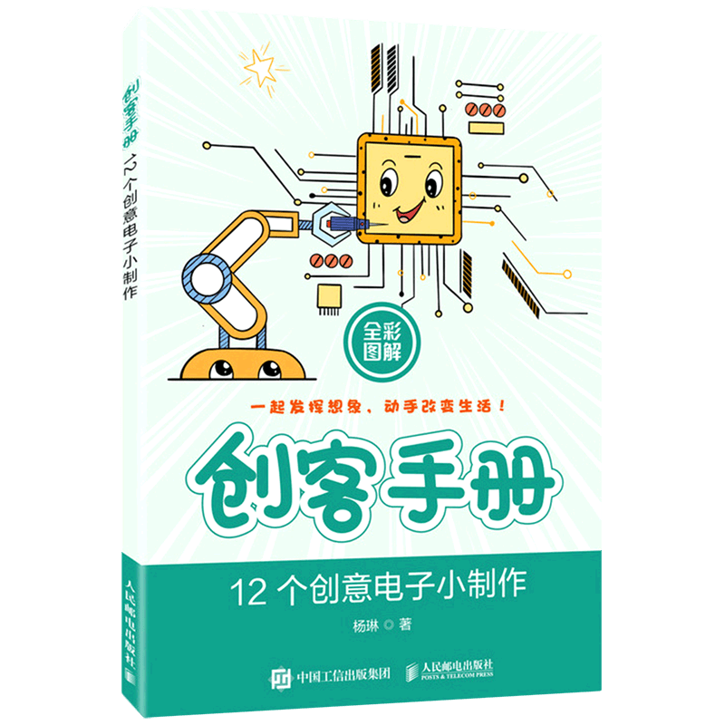 创客手册(12个创意电子小制作全彩图解)