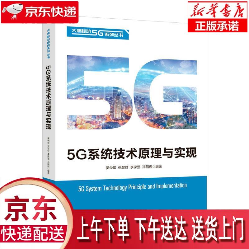 【新华畅销图书】5G系统技术原理与实现 吴俊卿张智群李保罡孙韶辉 人民邮电出版社