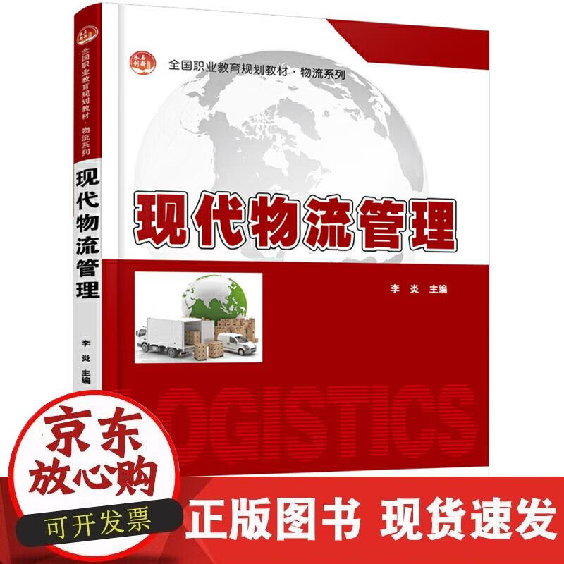 【直发】现代物流管理