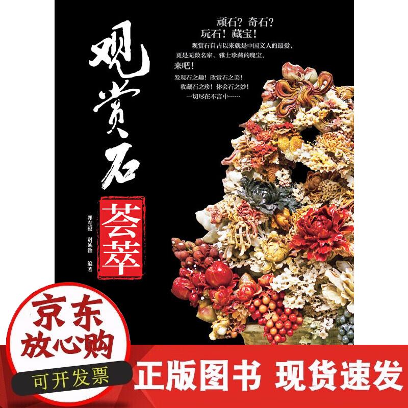 【现货】观赏石荟萃