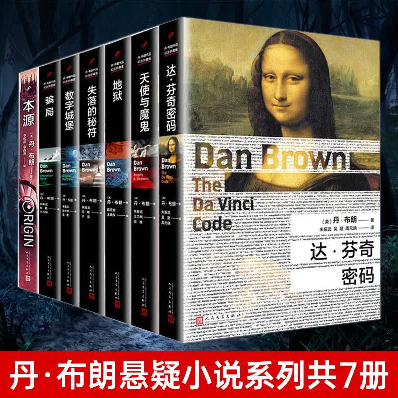 现货速发【册数自选】丹布朗全集7册新版 达·芬奇密码+本源+失落的秘符+地狱+天使与魔鬼+骗局+数字城堡外国文学犯罪的侦探惊悚悬疑推理丹布朗小说 丹布朗小说全集7册
