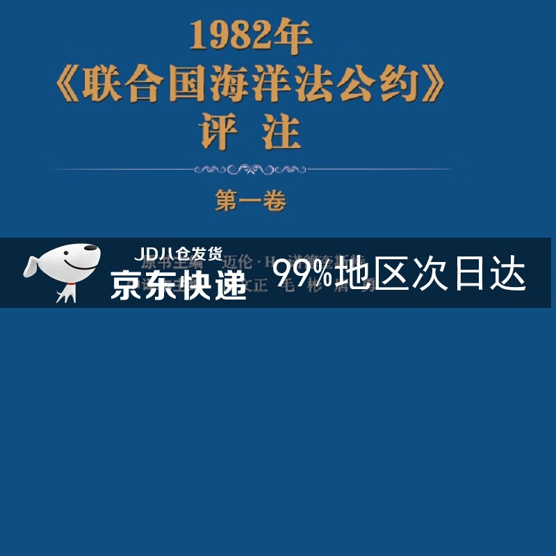 1982年联合国海洋法公约评注(第1卷)