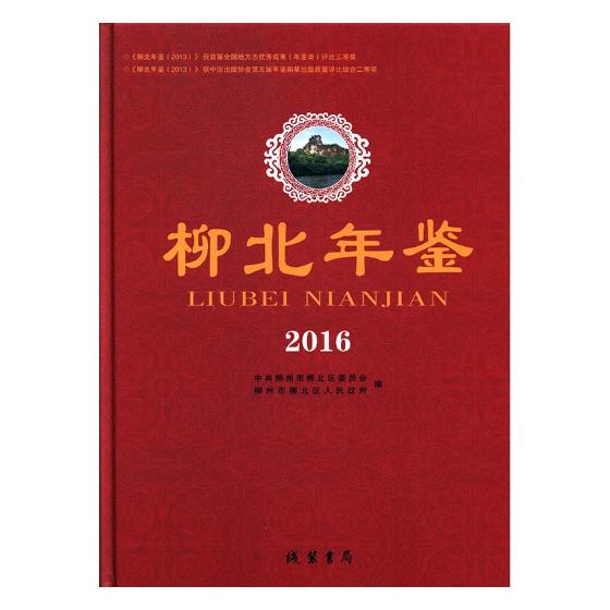 柳北年鉴-2016【书】