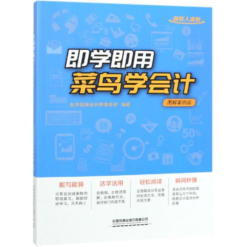 即学即用!菜鸟学会计(图解案例版)