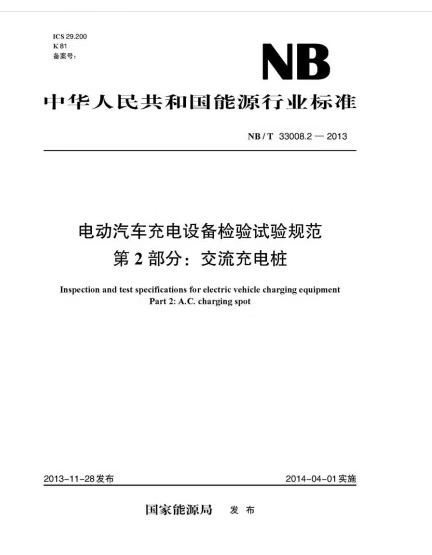 按需NB/T 33008.1~33008.2-2018 电动汽车充电设备检验试验规范 中国建筑工业出版社