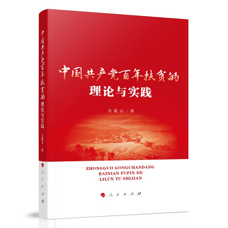 中国共产党百年扶贫的理论与实践