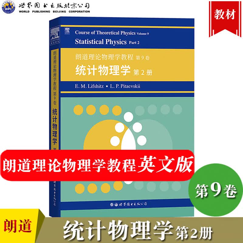 朗道理论物理学教程英文版 全套十卷 一二三四五六七八九十卷Course of Theoretical Physics/Landau理论物理 【第九卷】统计物理学 第2册 英文版