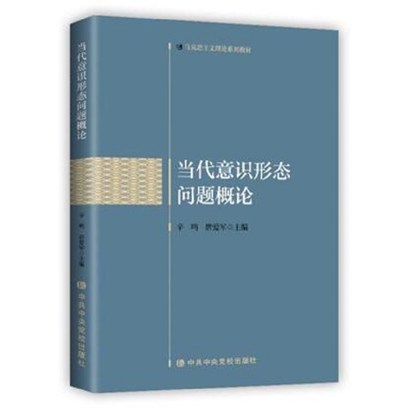当代意识形态问题概论