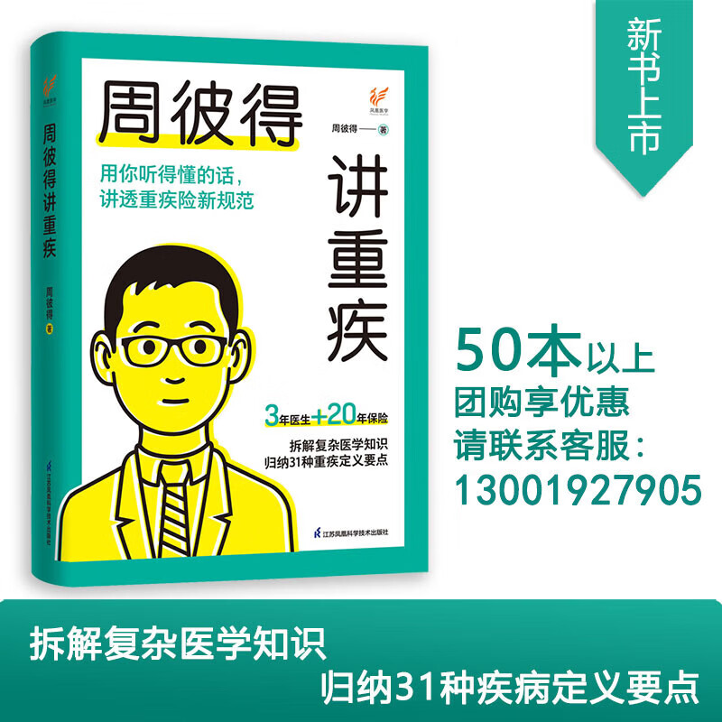 周彼得讲重疾