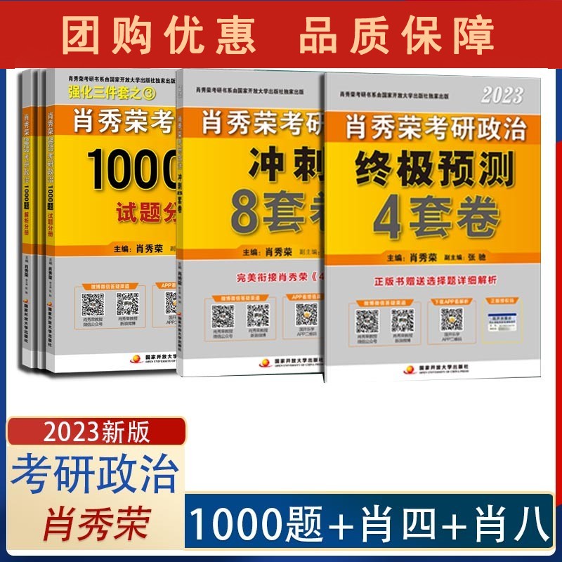 2023肖秀荣考研政治全家桶肖秀荣1000题+肖四肖八 考研真题 政治真题 DXGK