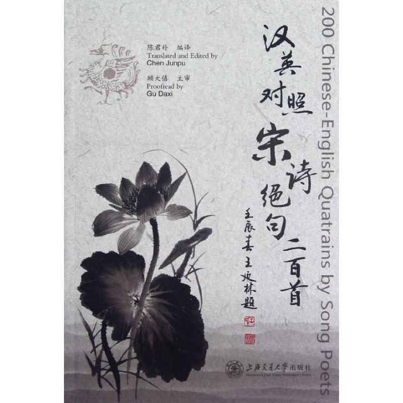 汉英对照宋诗绝句二百首 陈君朴编译