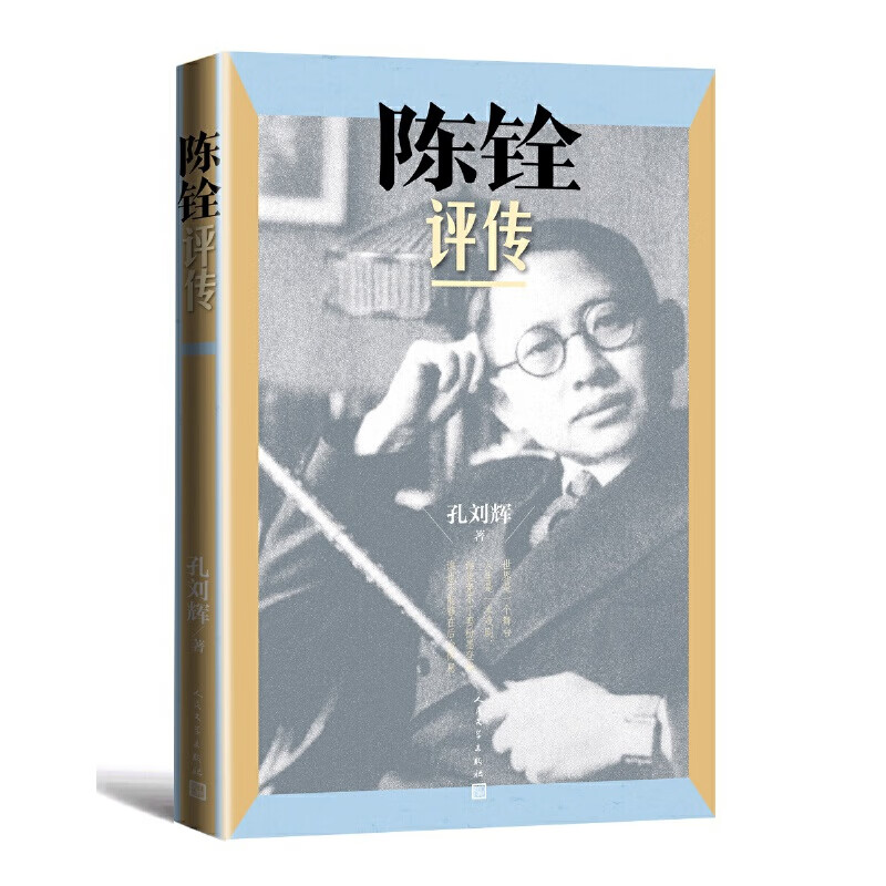 陈铨评传