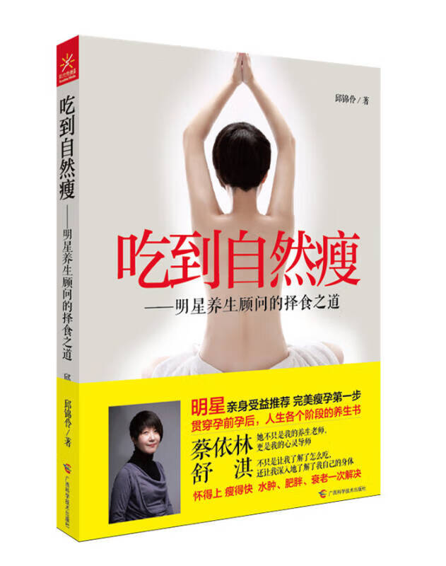 吃到自然瘦 天王天后养生顾问的择食之道 邱锦伶【好书，下单速发】