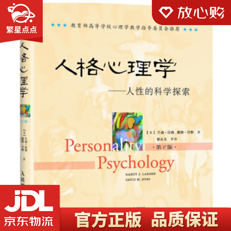 人格心理学：人性的科学探索 兰迪·拉森(Randy J.Larsen)^