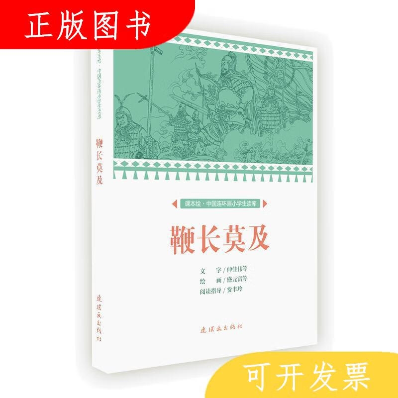 连环画出版社仲佳伟鞭长莫及/课本绘·中国连环画小学生读库97875