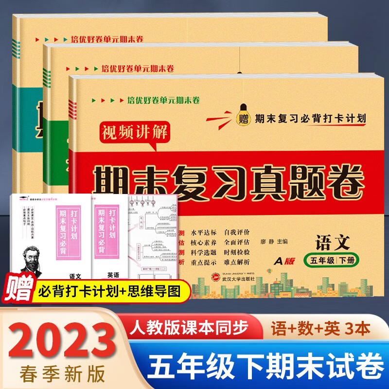 2023黄冈五年级下册试卷人教版全套语文数学英语测试卷同步训练练习册北师版黄冈小状元100分冲刺卷期末冲刺卷子小学5年级下册教材部编版中小教辅暑假寒假作业海星 三本期末试卷：语数英 人教 五年级下册试