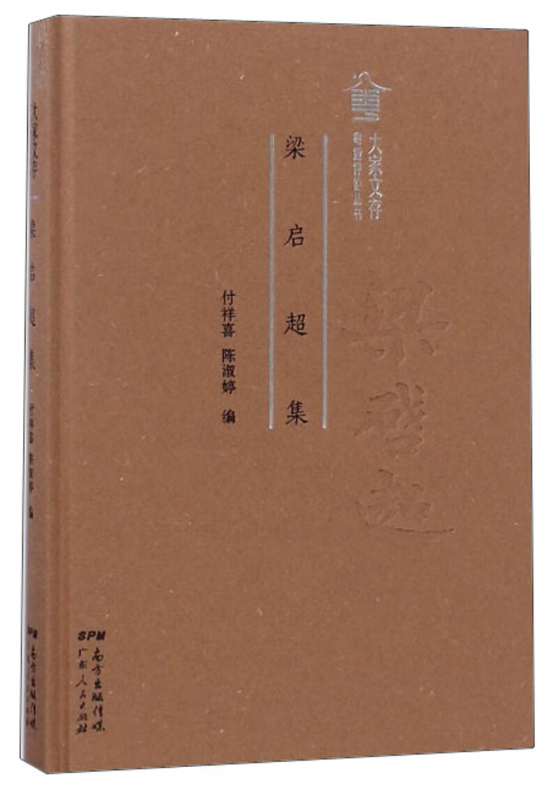 梁启超集9787218122557广东人民